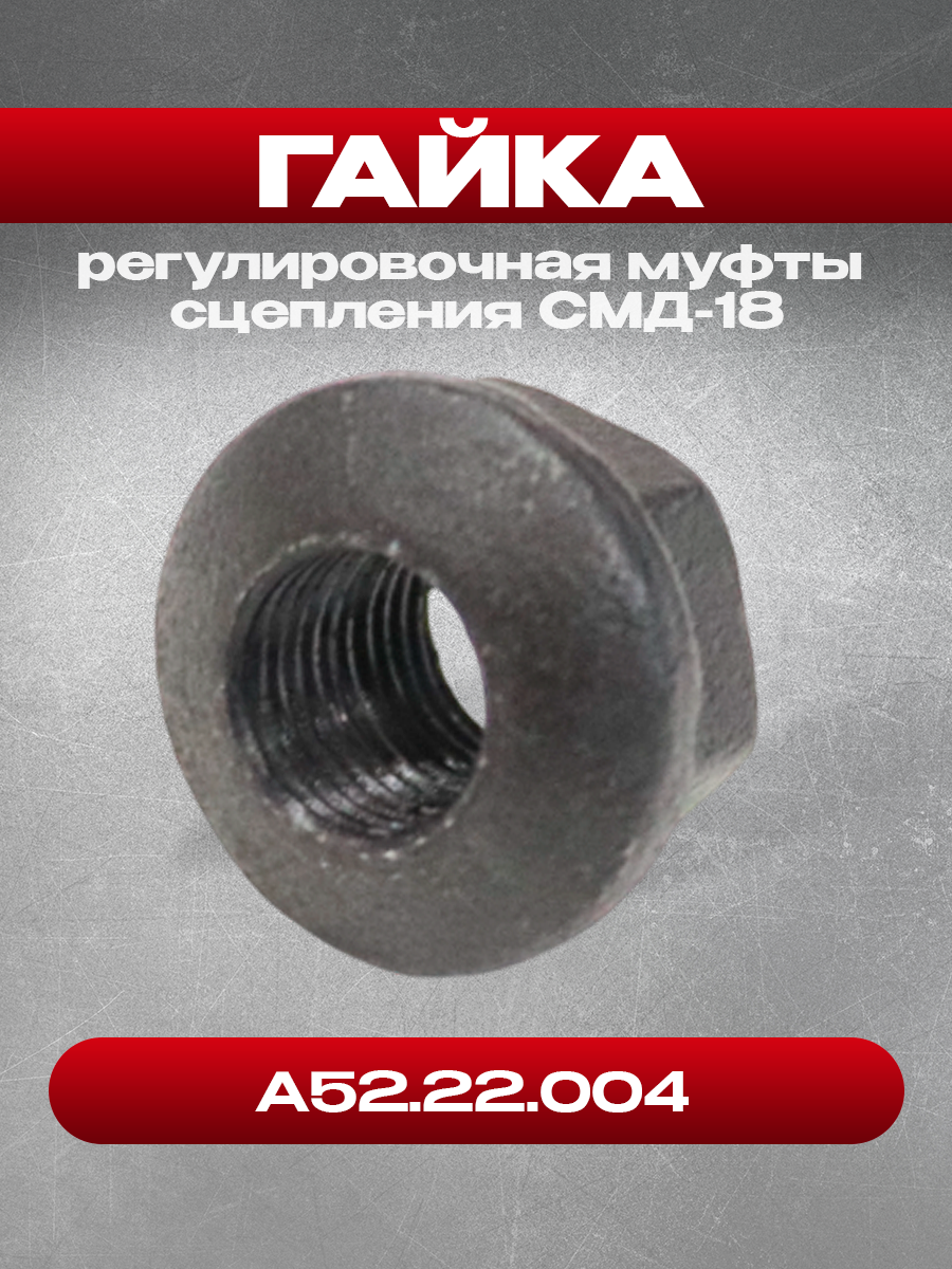 Гайка крепления А52.22.004 (М10х1.25) для ведущего диска муфты сцепления двигателей СМД-14, СМД-18, СМД-31