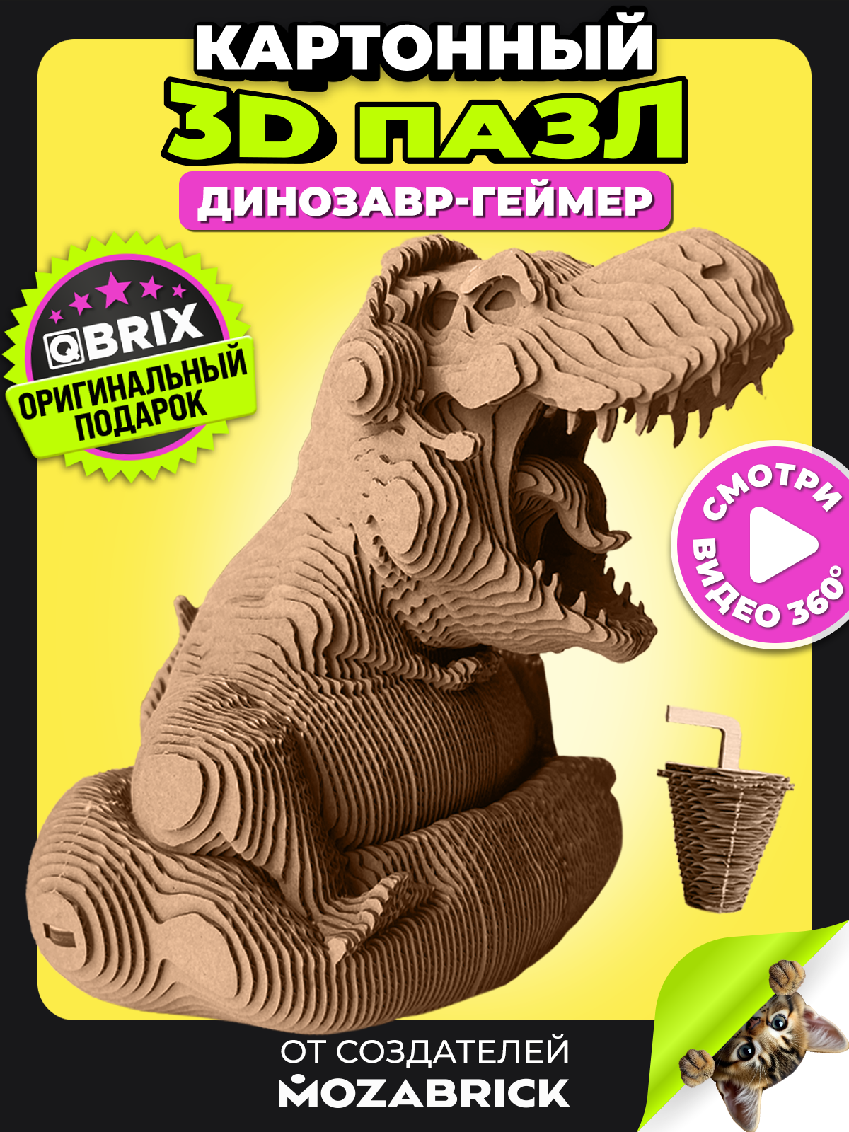 Конструктор 3D QBRIX "Динозавр-геймер", 154 детали, картон, сборка без ножниц