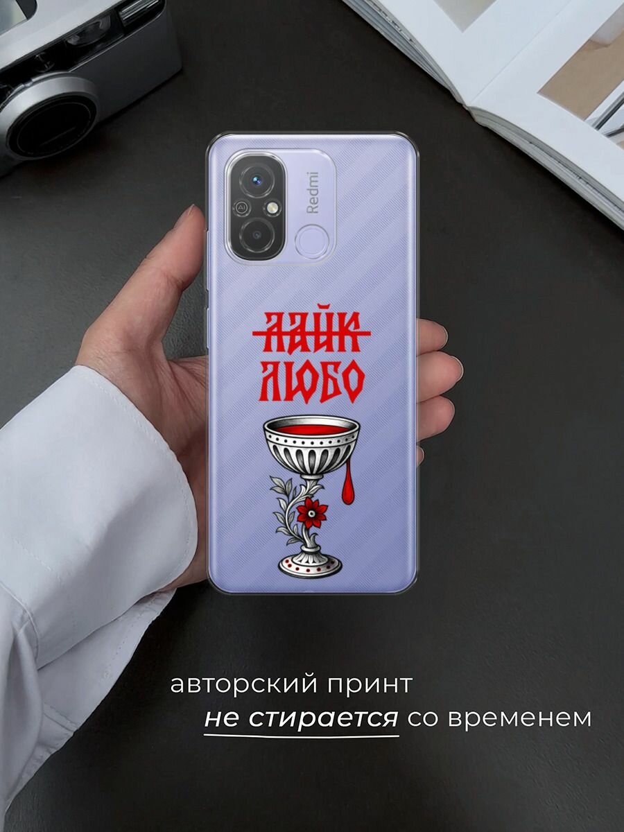 Чехол на Xiaomi Redmi 12C/Poco C55 / Редми 12C/Поко С55 с принтом люби, прозрачный — фото 1