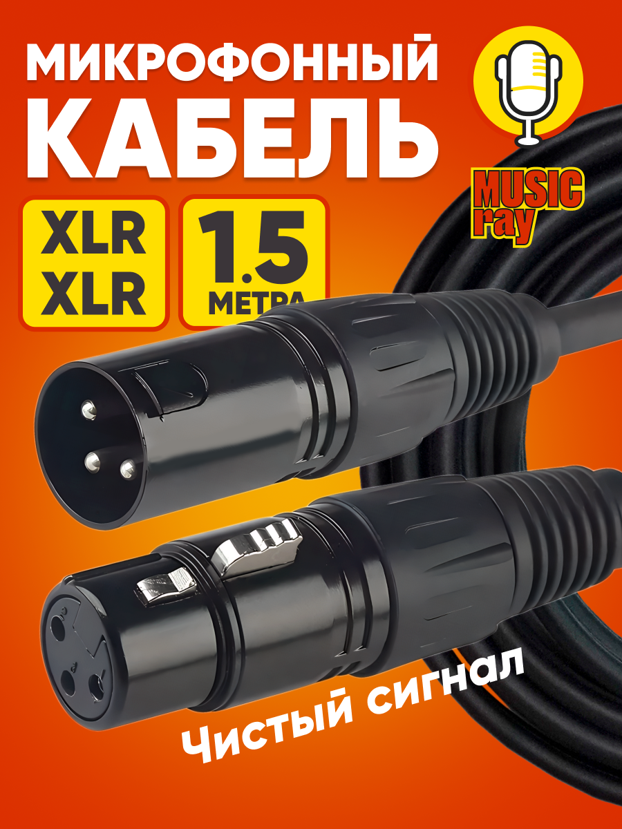 Кабель микрофонный XLR m папа - XLR f мама MusicRay 1.5м /коммутационный шнур для микрофона