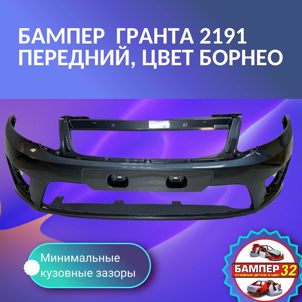 Бампер ВАЗ Лада Гранта 2191 передний, цвет Борнео