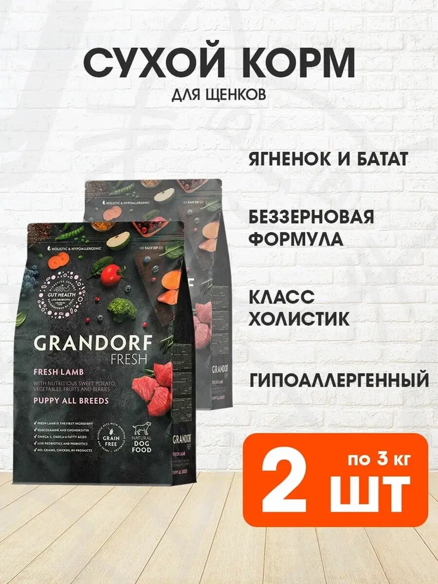 Корм сухой Grandorf Fresh Grain Free Puppy All Breeds Lamb & Sweet Potato беззерновой для щенков всех пород, беременных и кормящих сук, ягненок, батат, 3 кг 2 шт