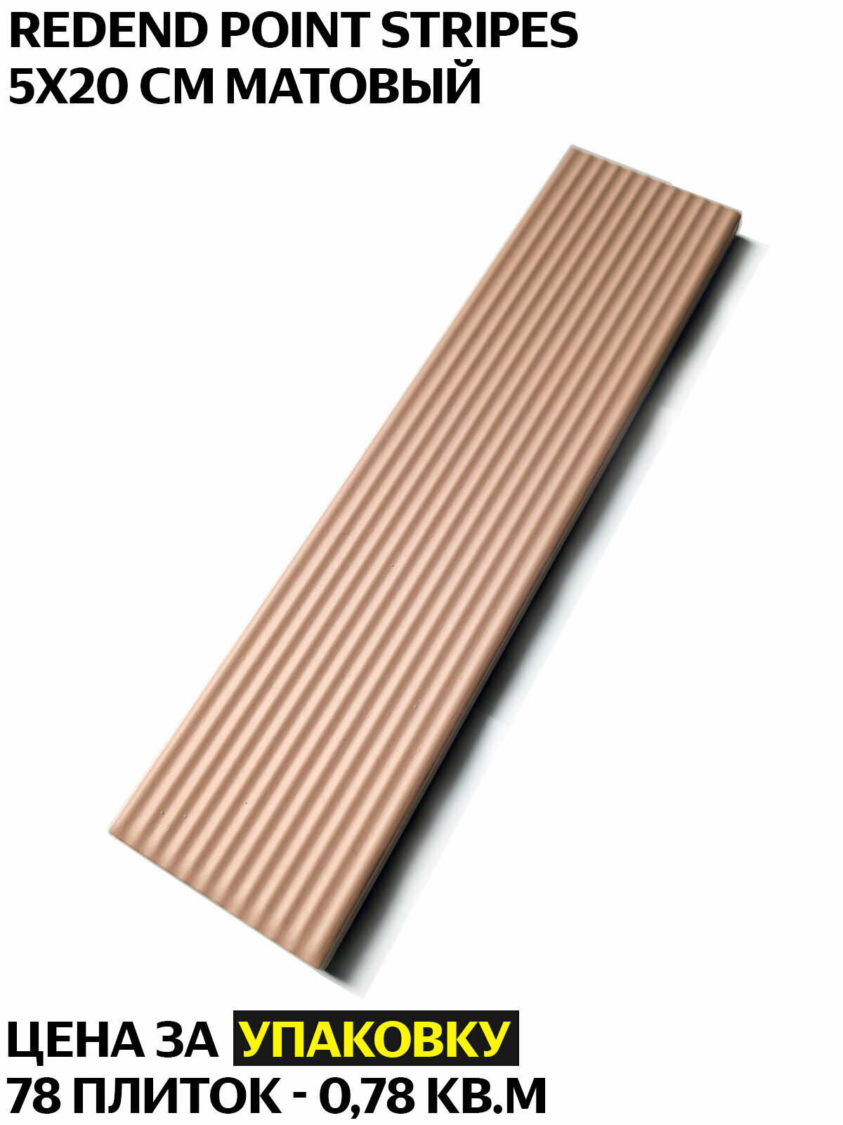 Настенная плитка Glenbrook Redend Point Stripes 5x20 см, Испания, матовая, рельеф, цена за упаковку 78 плиток