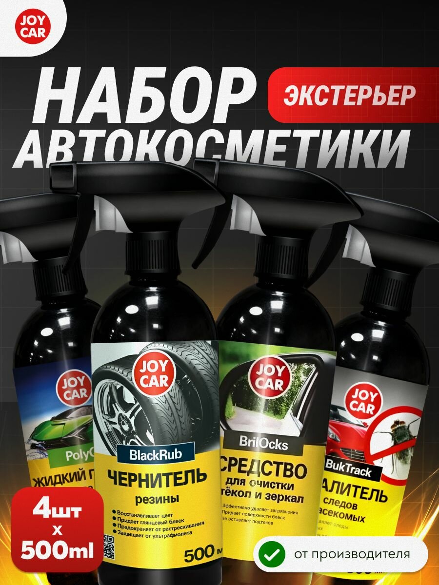 Подарочный набор автомобилиста для ухода, Экстерьер на Новый год JOY CAR - чернитель шин, зеркала, полимер, следы насекомых, 4 х 500 мл