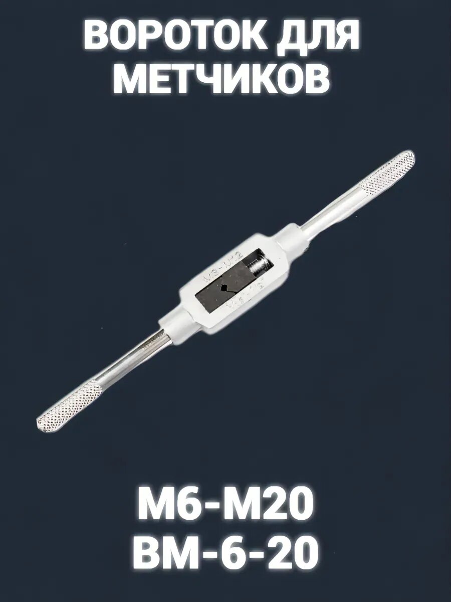 Вороток для метчиков М6-М20 ВМ-6-20