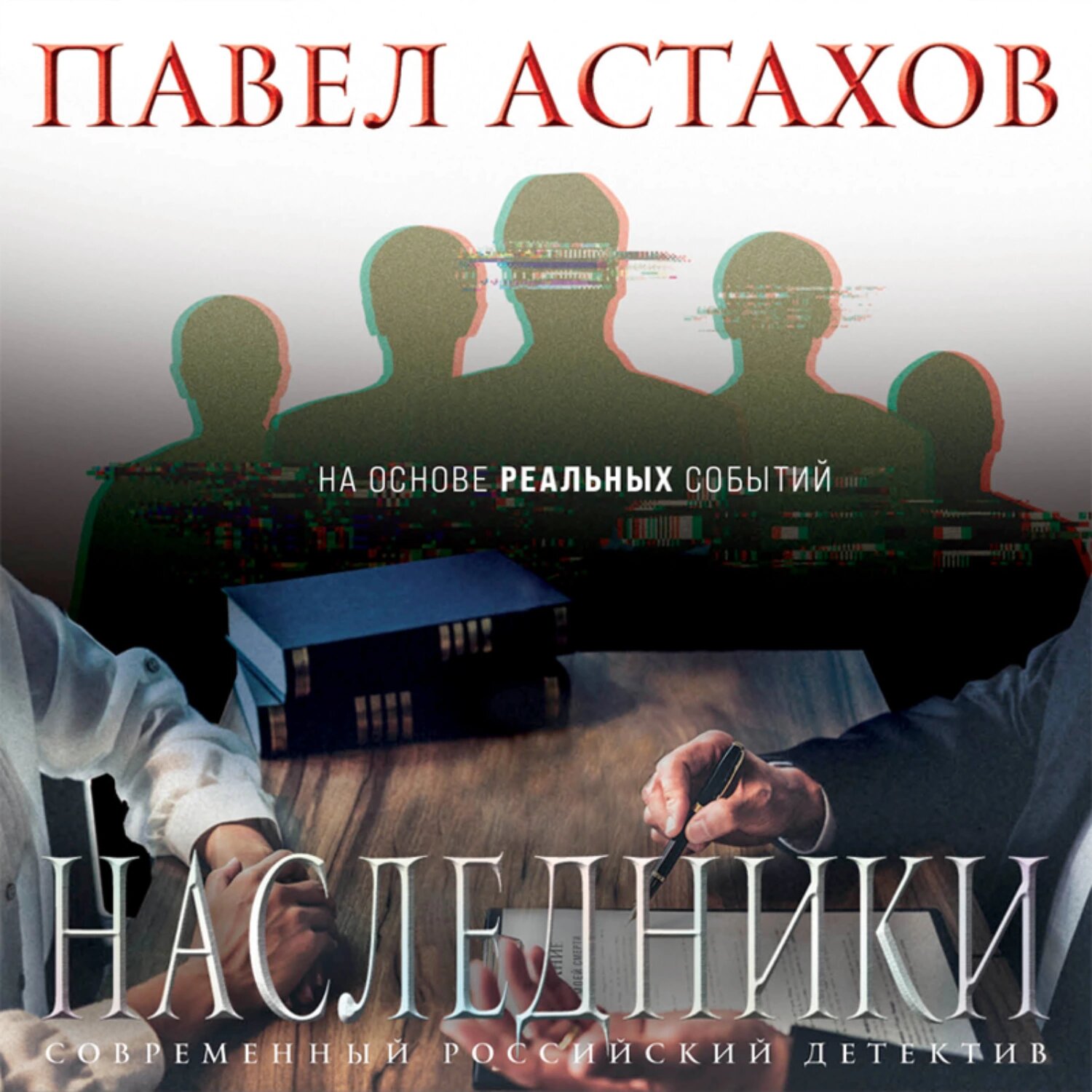 Наследники [Аудиокнига]