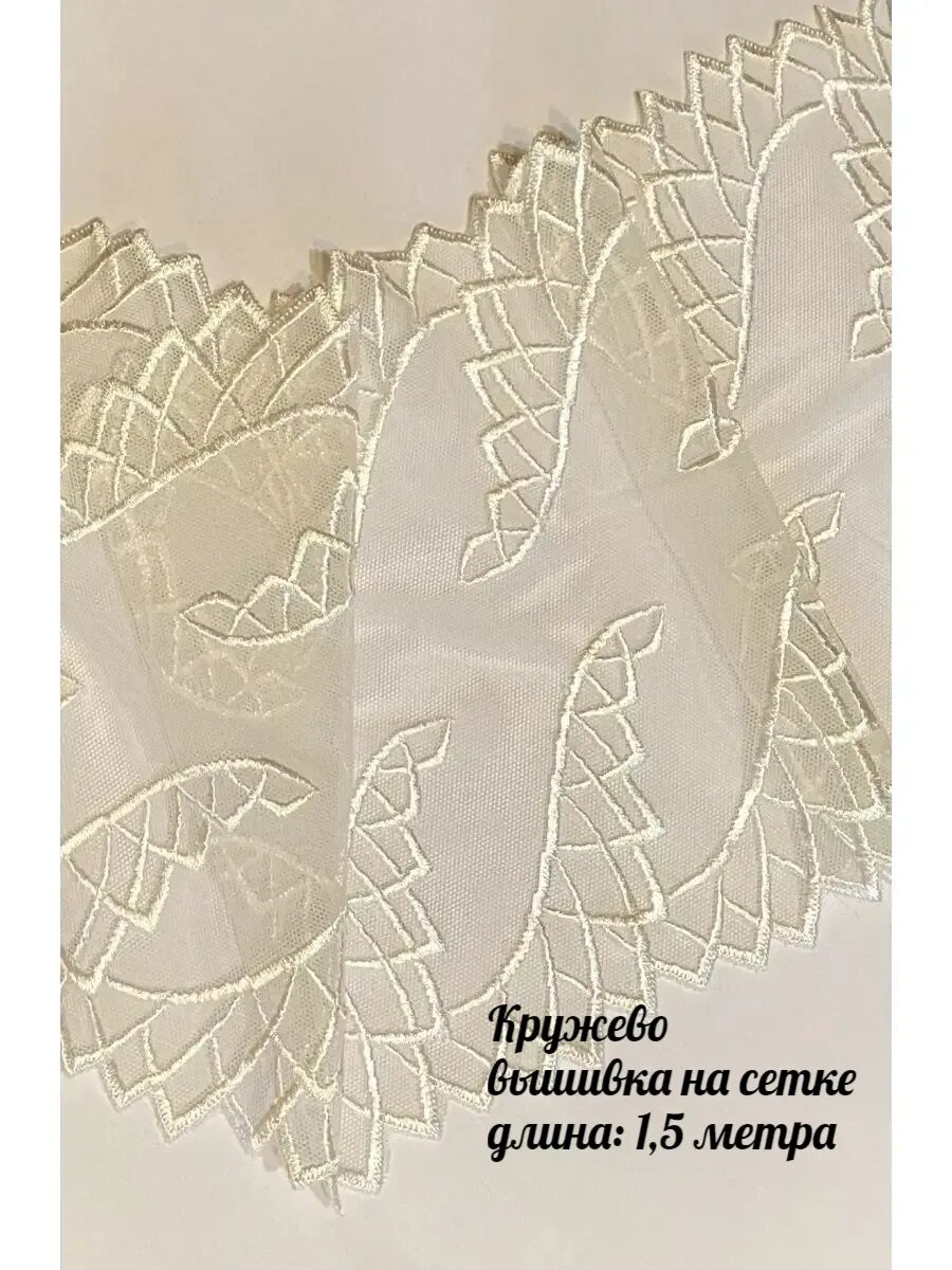 Кружево на сетке, цвет экрю, ширина 16 см, упаковка 1,5 метра.