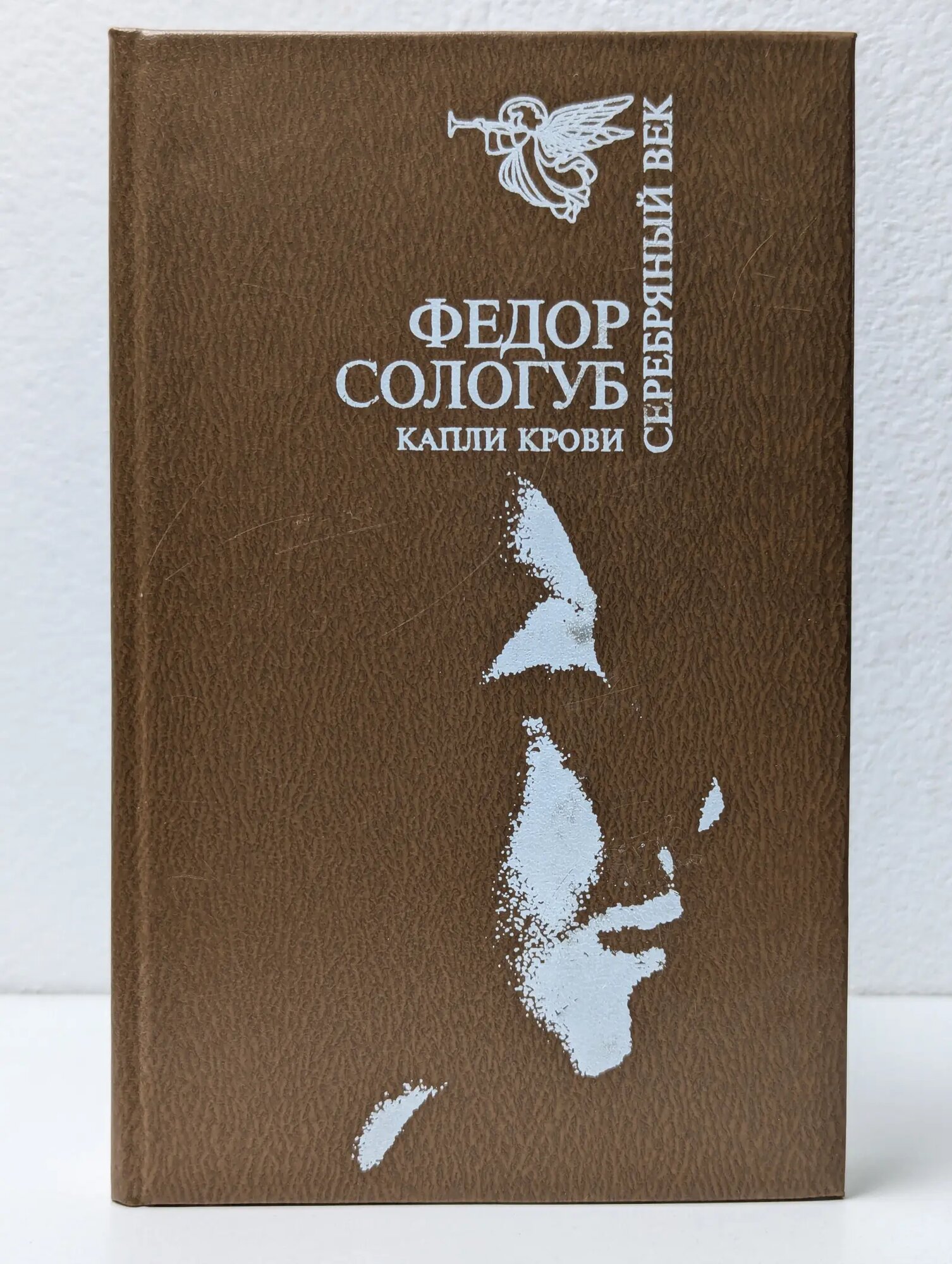 Капли крови Сологуб Федор Кузьмич 1992