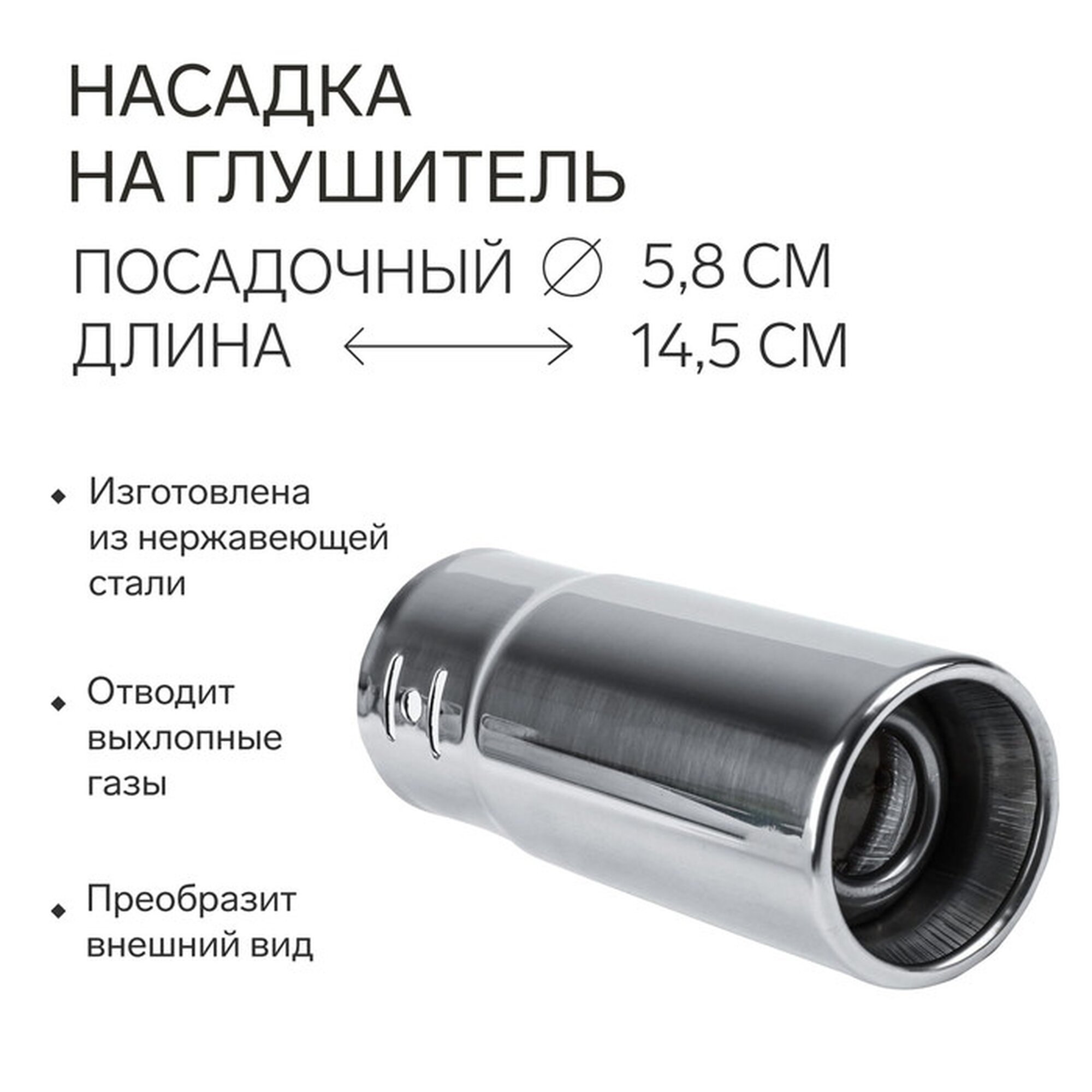 Насадка на глушитель Сима-ленд, 145 × 58 мм, посадочный 55 мм