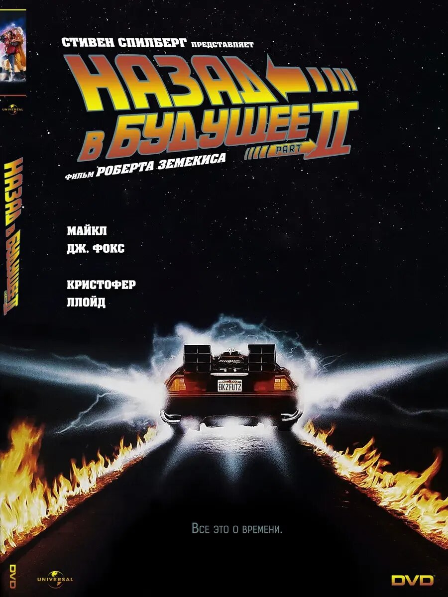 Назад в будущее 2 (1989) (DVD)