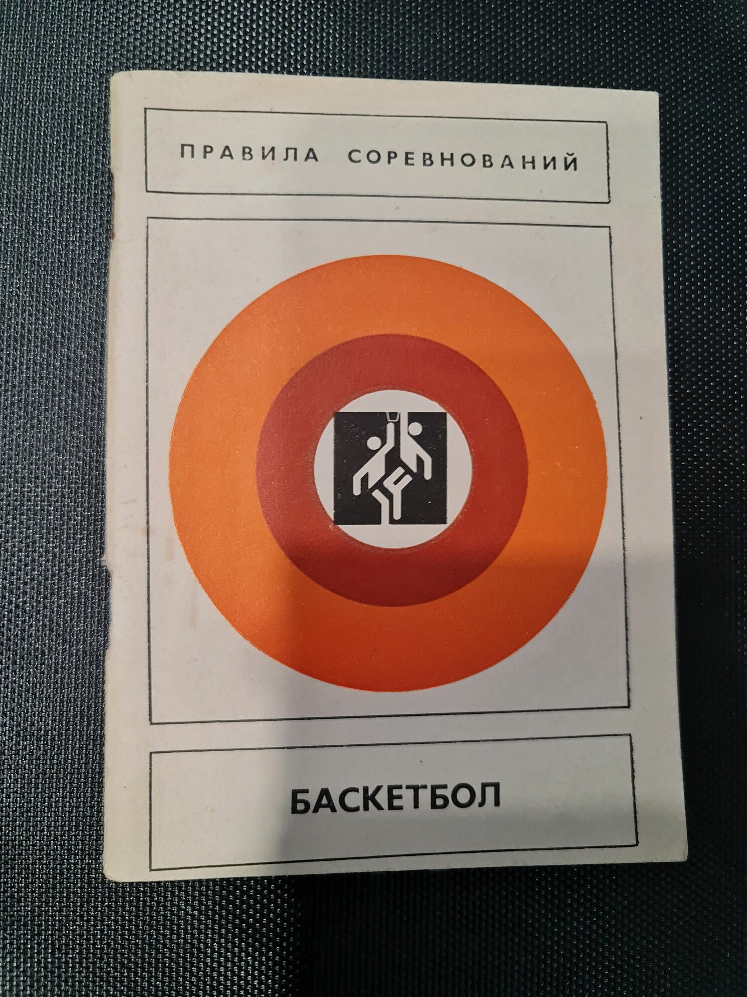 Редкая книга брошюра Баскетбол. Правила соревнований, официальное издание СССР, Физкультура и спорт, 1978 г.
