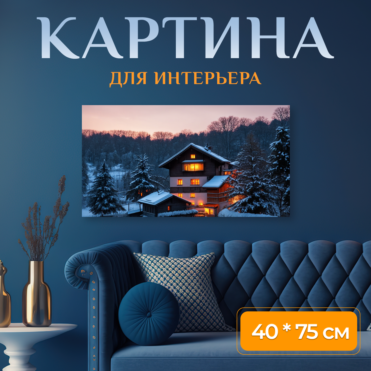 Картина на холсте "Зимний пейзаж с деревней и теплым светом в окнах, создавая чувство уюта и безопасности. в технике реализма." на подрамнике 75х40 см. для интерьера