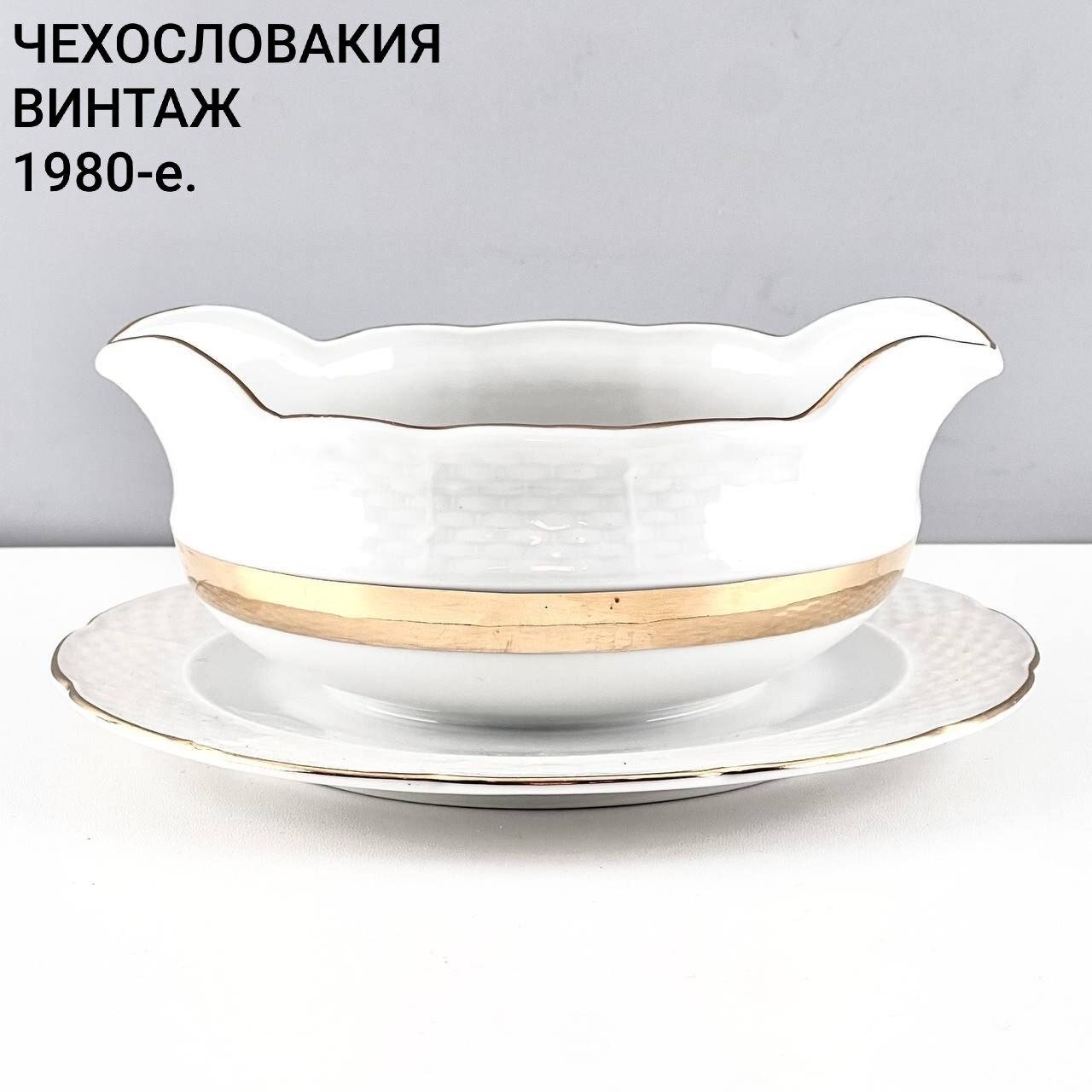 Винтажная соусница "Мадонна". Фарфор Thun. Чехословакия, 1970-1980 гг.