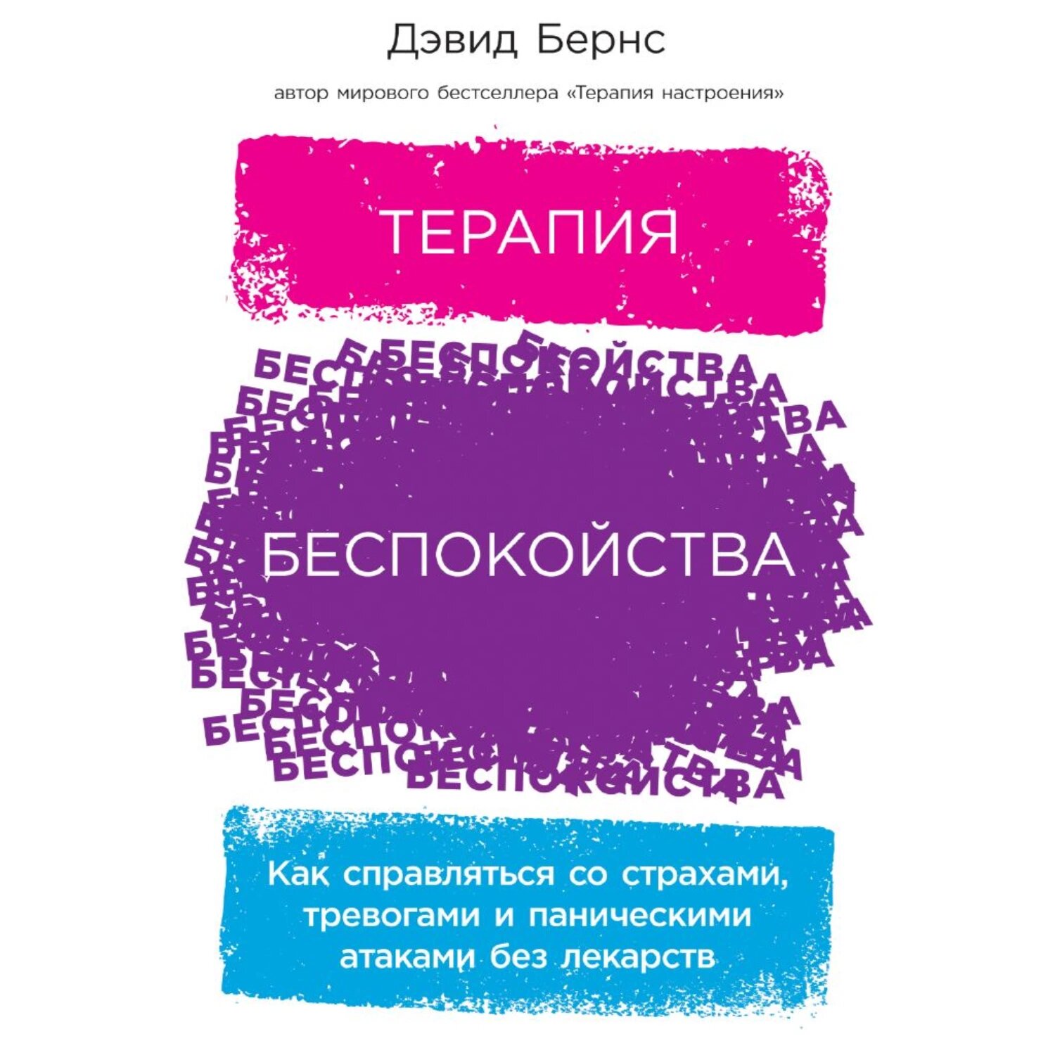 Терапия беспокойства. Как справляться со страхами, тревогами и паническими атаками без лекарств [Аудиокнига]