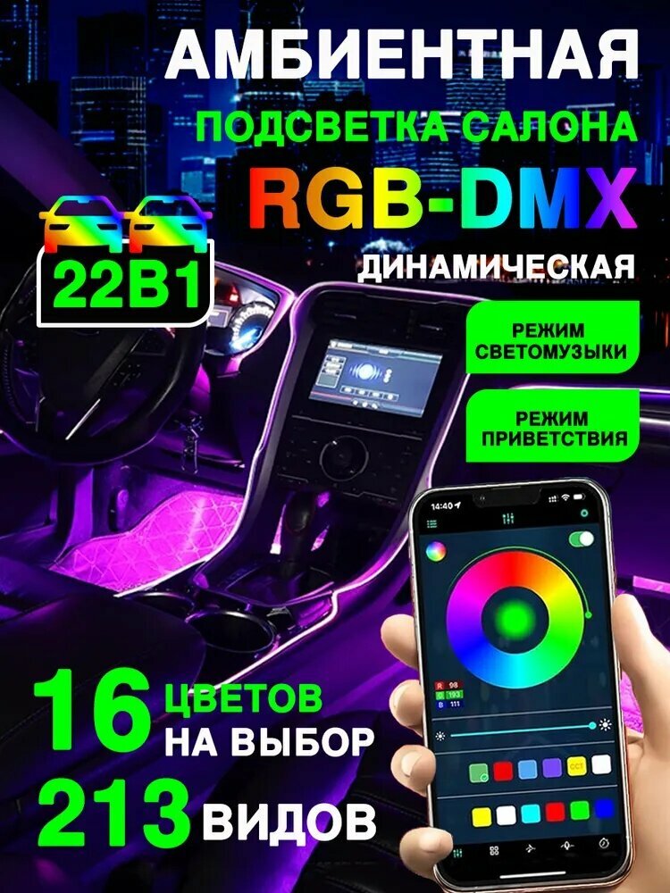 AUTOEASE Подсветка салона автомобиля, Ambient Light RGB, светодиодная, контурная, универсальная с динамическим режимом с управлением через телефон, подсветка в салон автомобиля, 22 в 1