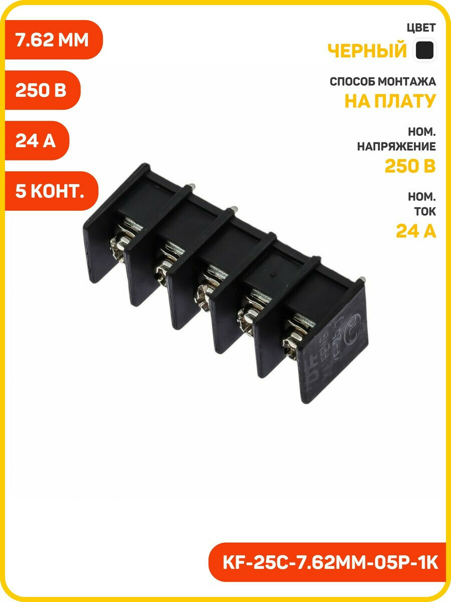 Клеммник KAIFENG барьерный на плату 5 конт. шаг 7.62 мм 250 В/24 А (KF-25C-7.62mm-05P-1K) черный