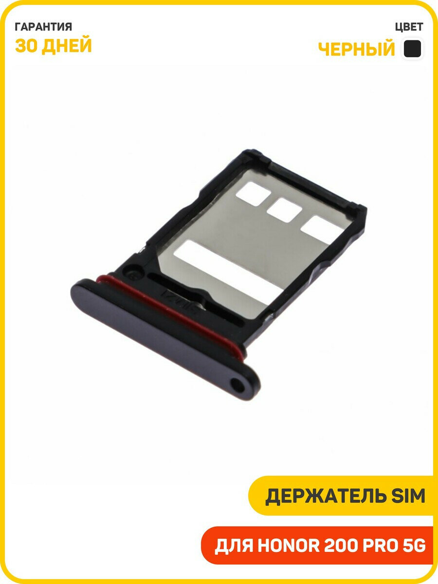 Держатель сим карты (SIM) для Honor 200 Pro 5G, черный