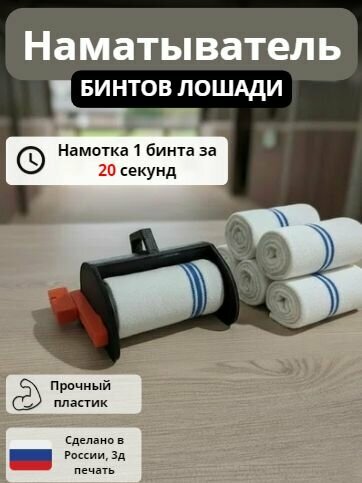 Наматыватель бинтов лошади, машинка для смотки конских бинтов