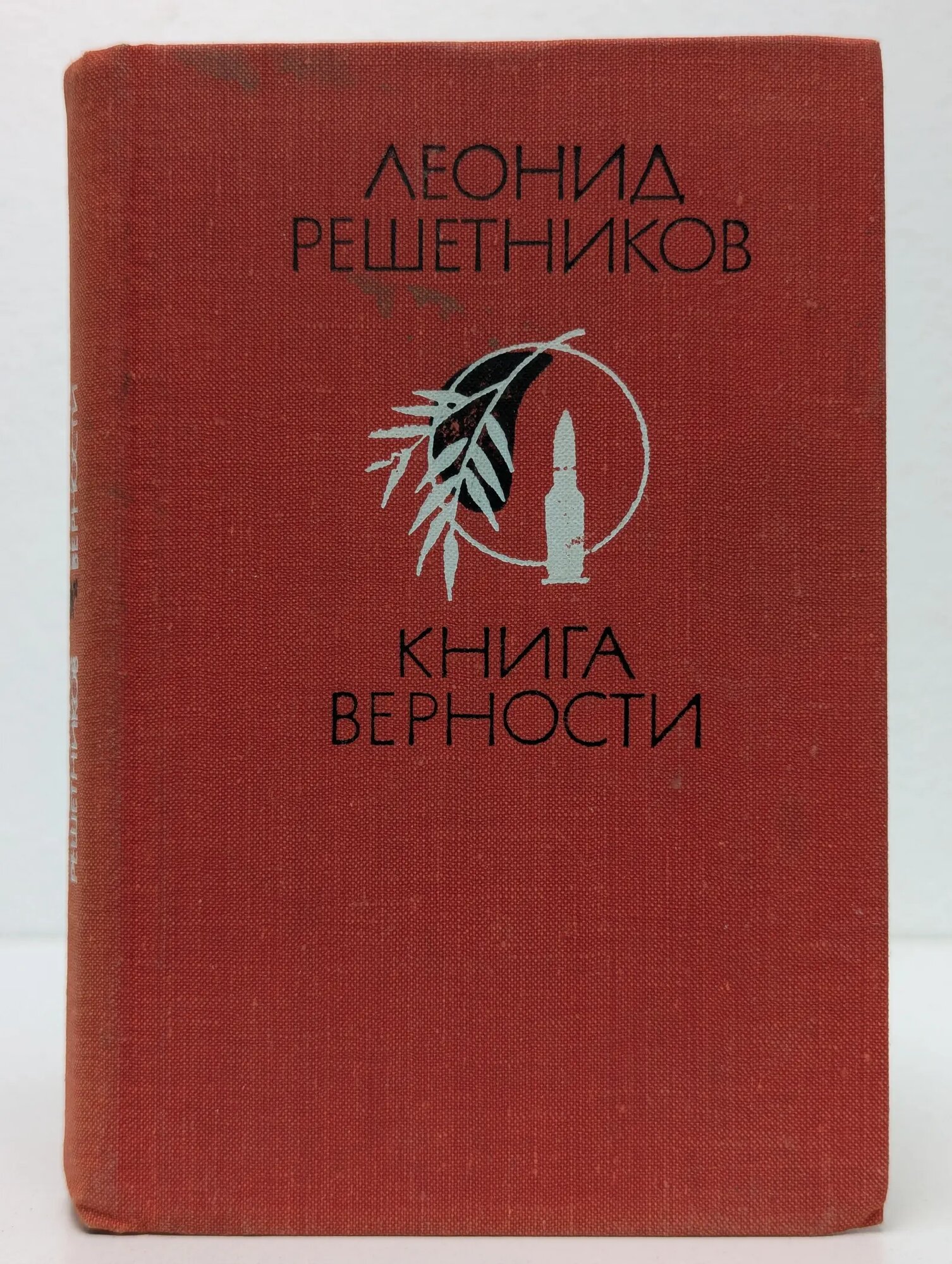 Книга верности Решетников Леонид Васильевич 1978