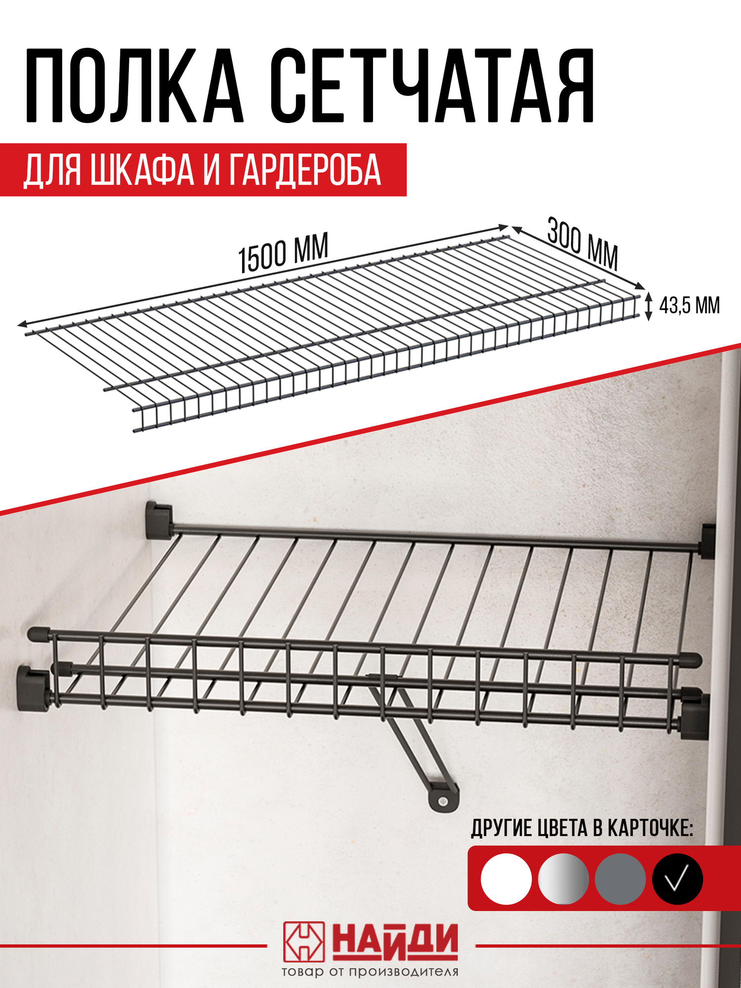 Полка сетчатая для шкафа и гардероба 150х30 см. Цвет - черный матовый.