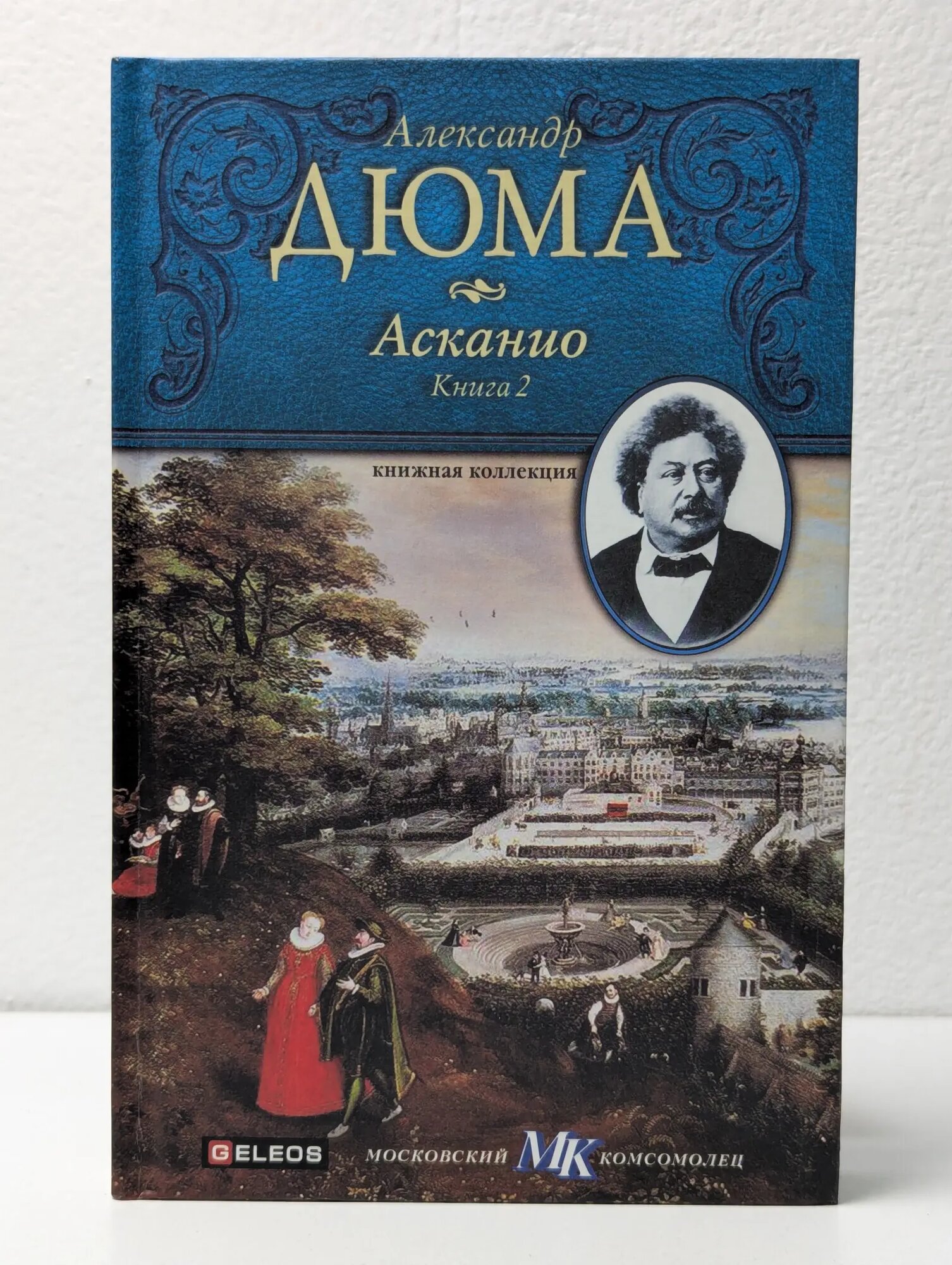 Асканио. Книга 2 Дюма Александр 2010