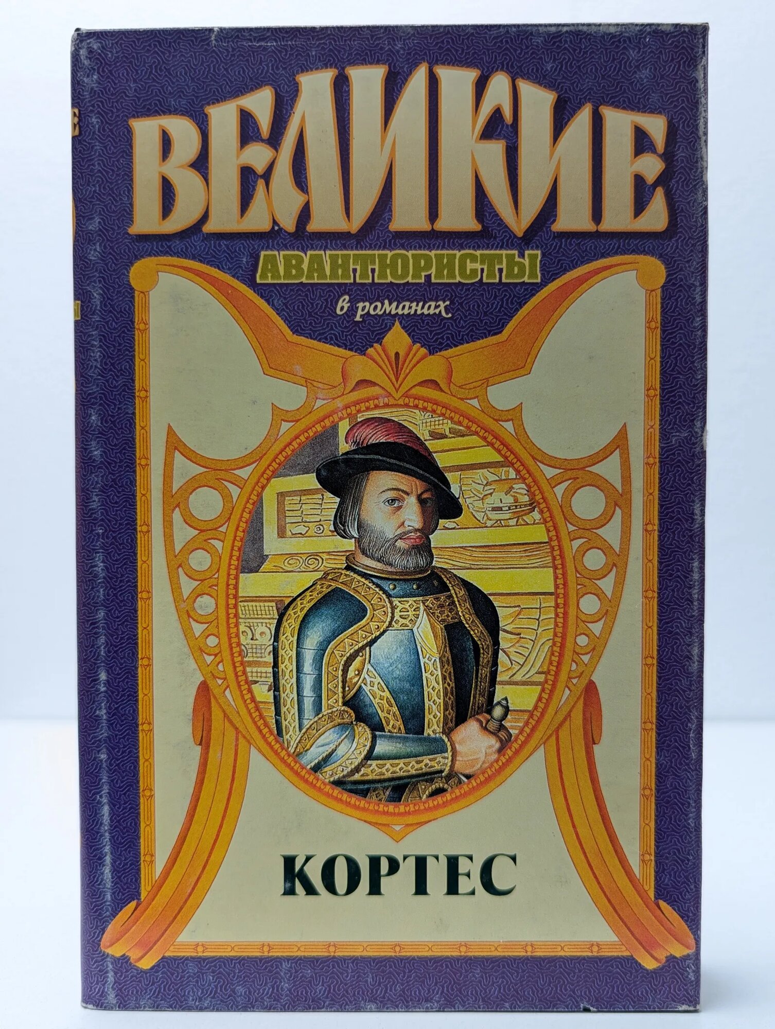 Великие авантюристы в романах. Кортес Ишков Михаил Никитович 1998