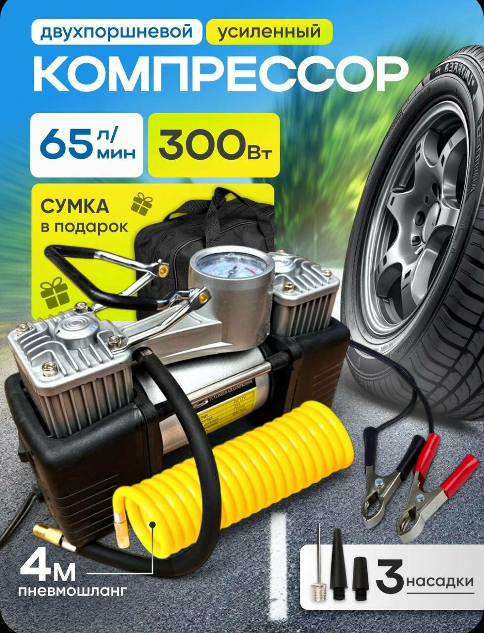 Компрессор автомобильный сумка в комплекте