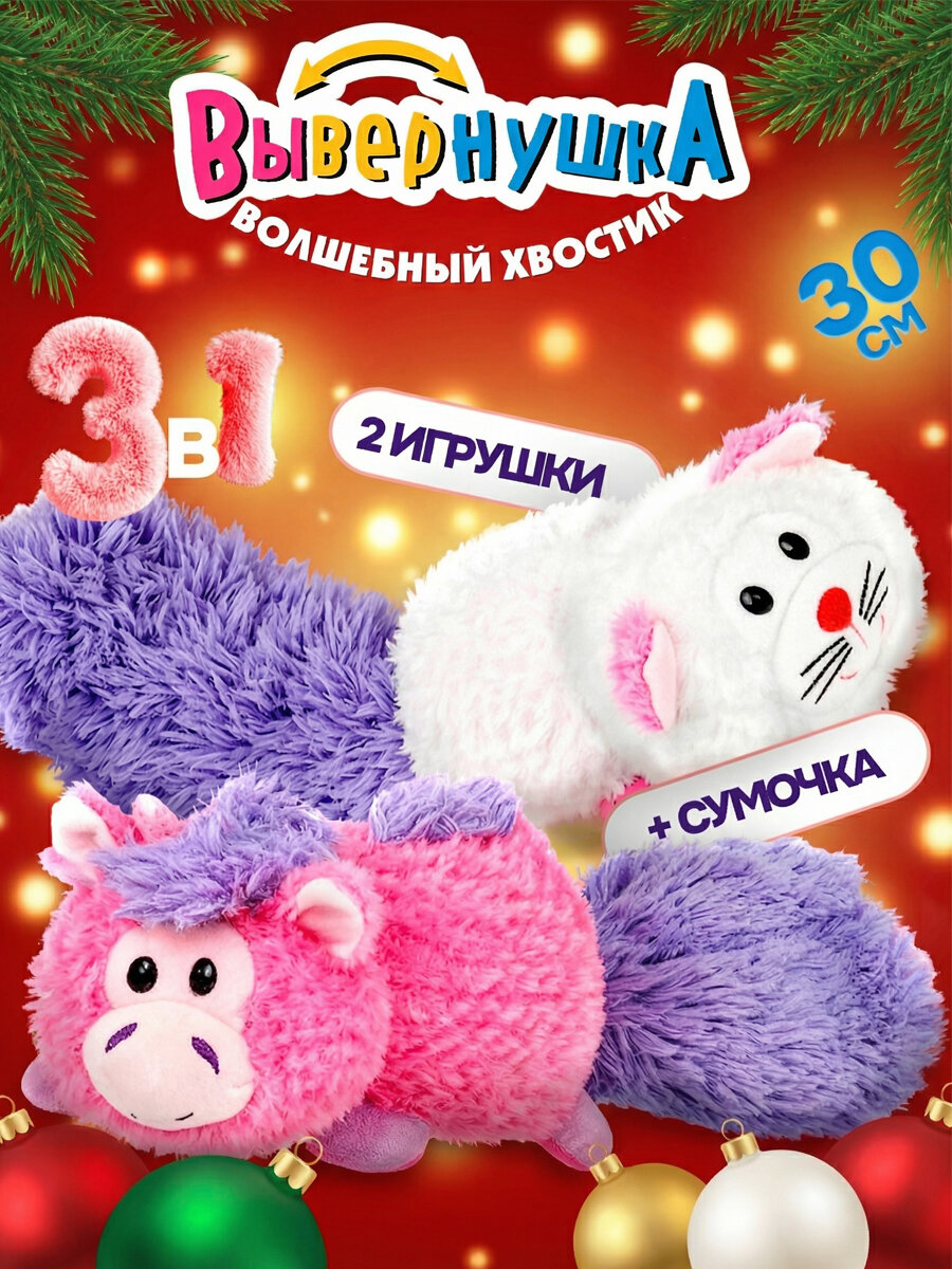 Мягкая игрушка Вывернушка Волшебный хвостик Кот и Единорог