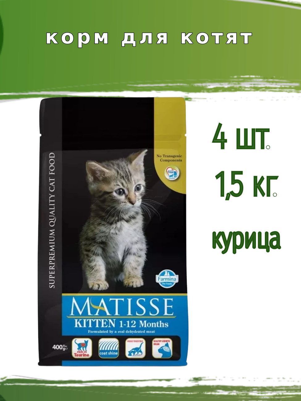 Farmina 4шт по 1,5кг Matisse Kitten курица корм для котят