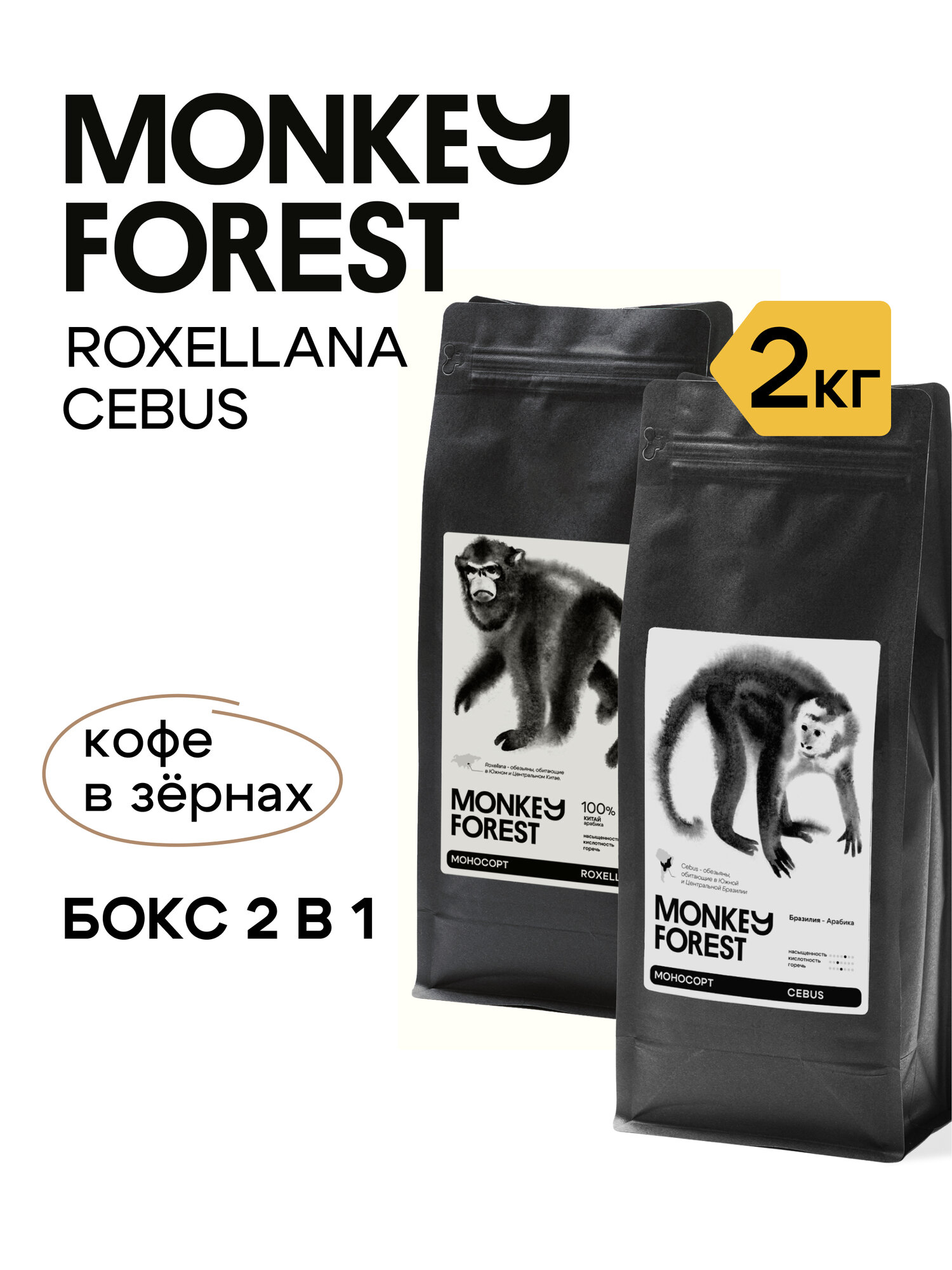 Кофе в зёрнах 1 кг х 2 уп. 100% арабика Monkey Forest Cebus, Roxellana - Бразилия, Китай