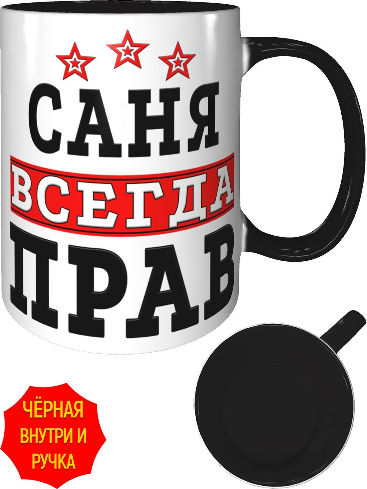 Кружка Саня всегда прав - с черной ручкой и черная внутри, керамическая, объем 330 мл.