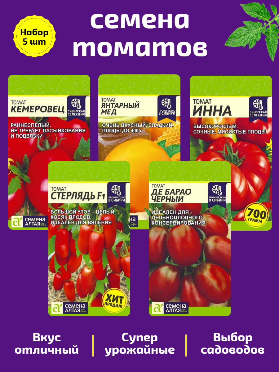 Семена Алтая "Стерлядь F1", "Де Барао Черный", "Кемеровец", "Янтарный Мед", "Инна", набор томатов 5 шт.