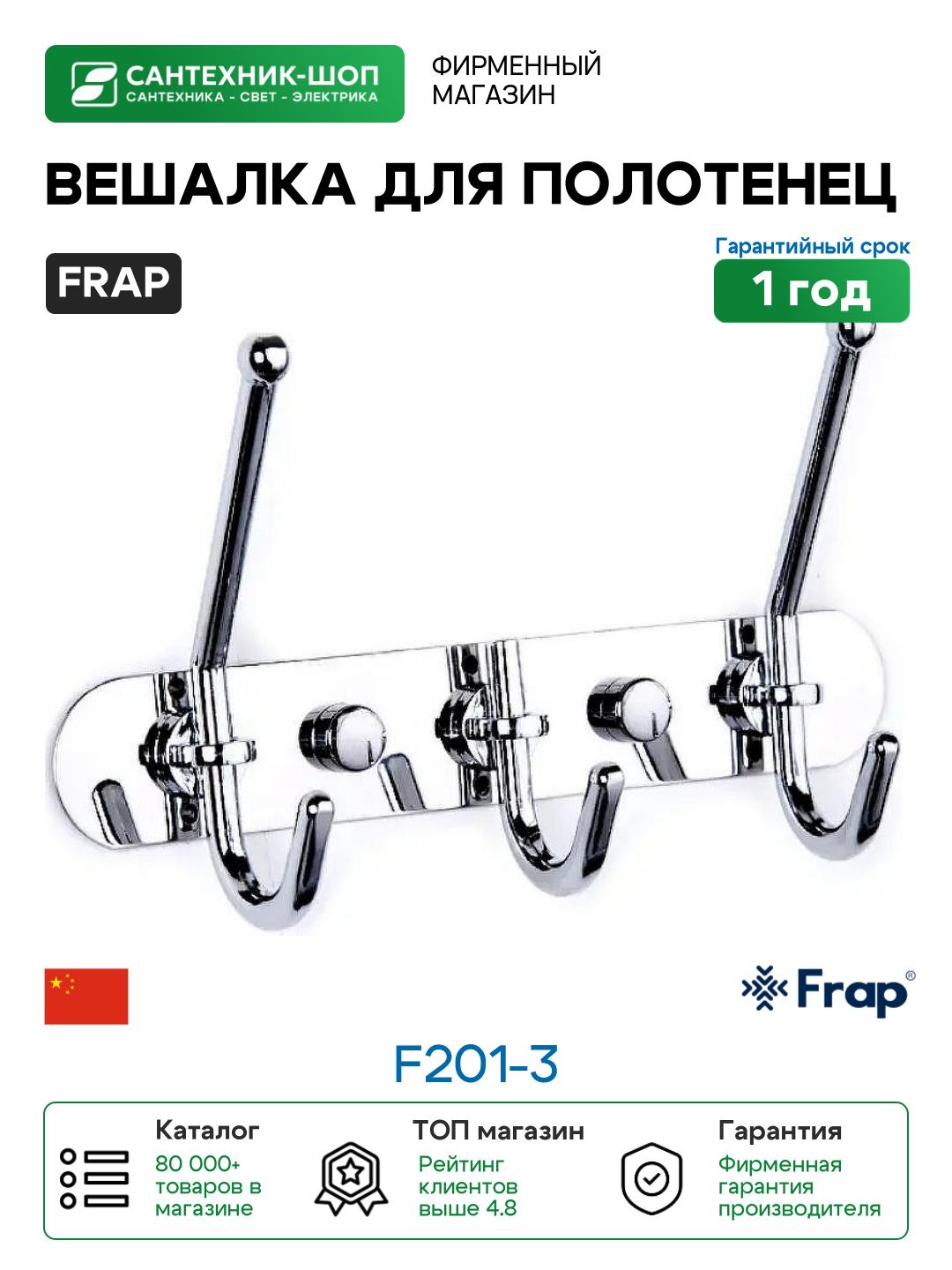 Вешалка для полотенец Frap F201-3 Хром