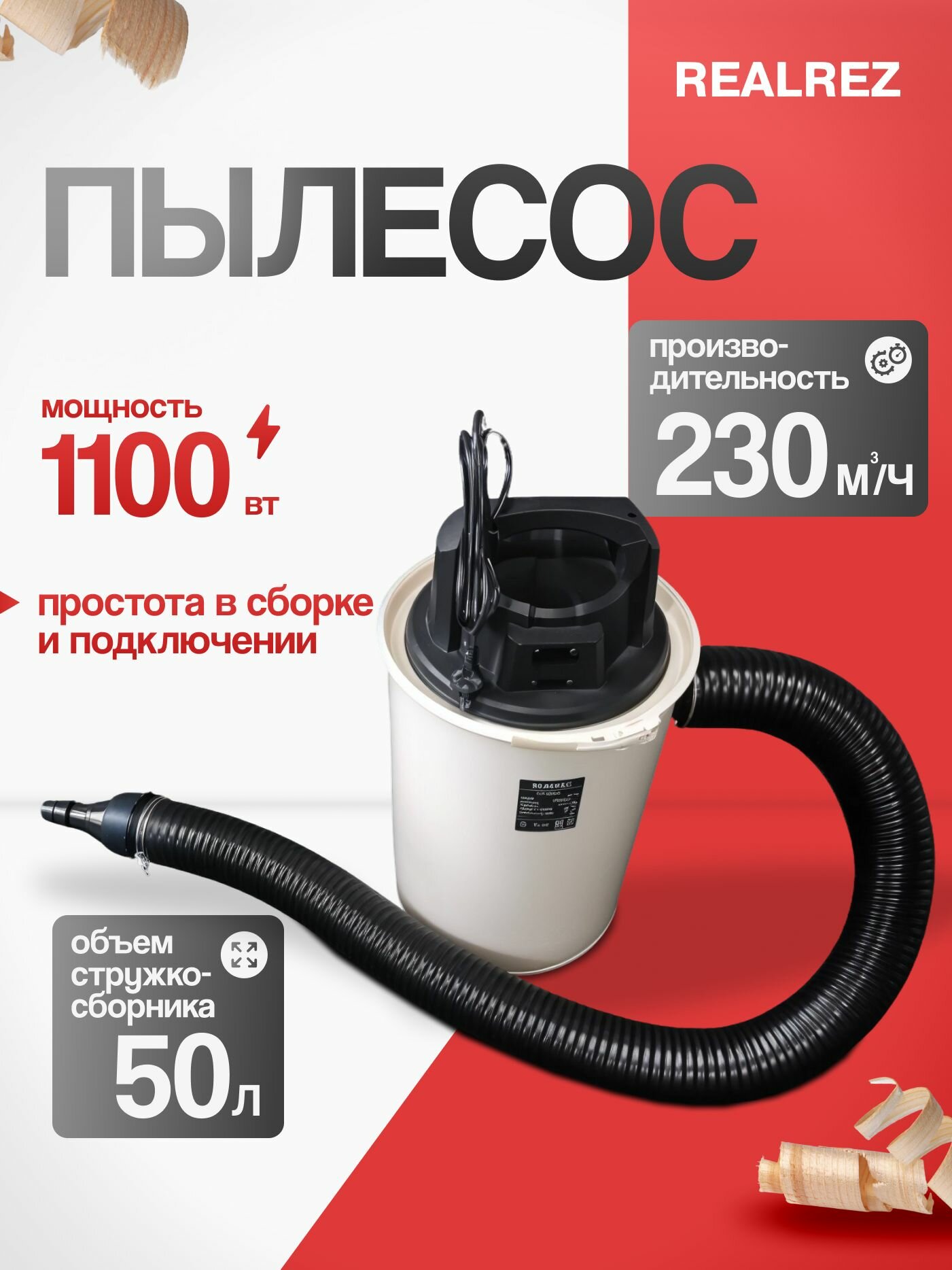 Пылесос для стружки REALREZ RDC100H