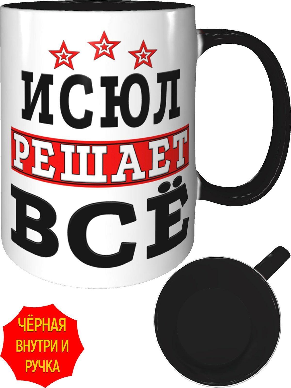 Кружка Исюл решает всё - внутри и ручка чёрная, керамическая, объем 330 мл.
