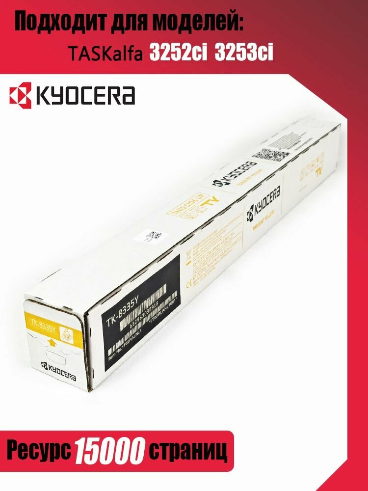 Картридж Kyocera TK8335-Y-150g, желтый (Yellow), для принтеров 2552ci, 2553ci, 3252ci, 3253ci