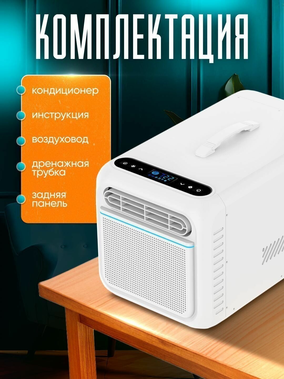Мобильный кондиционер