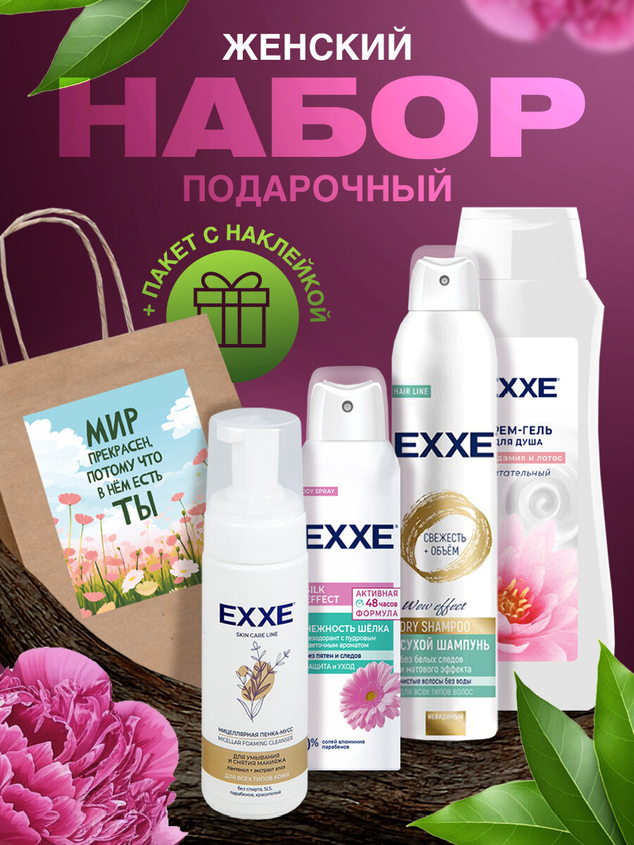Подарочный набор женский "Мир прекрасен" гель для душа + сухой шампунь + дезодорант + пенка для умывния