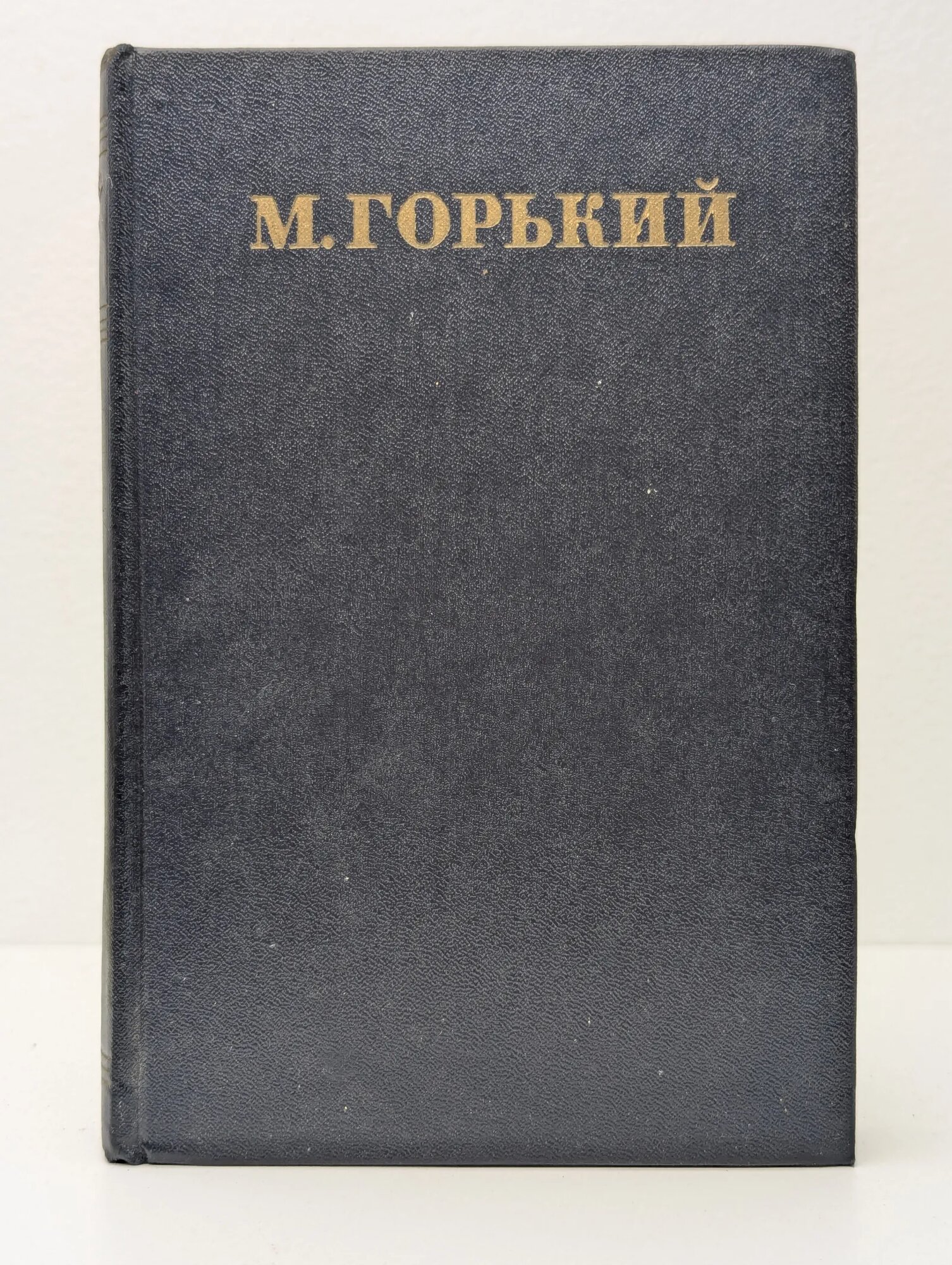 М. Горький. Собрание сочинений в 30 томах. Том 15. Горький Максим Алексеевич 1951