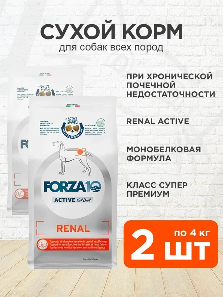 Корм сухой Forza10 Dog Active Vet Diet Renal для взрослых собак всех пород при почечной недостаточности, 4 кг х 2 шт