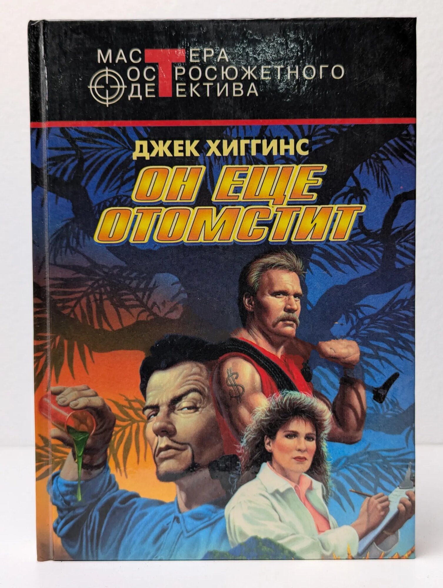 Он ещё отомстит Хиггинс Джек 1997