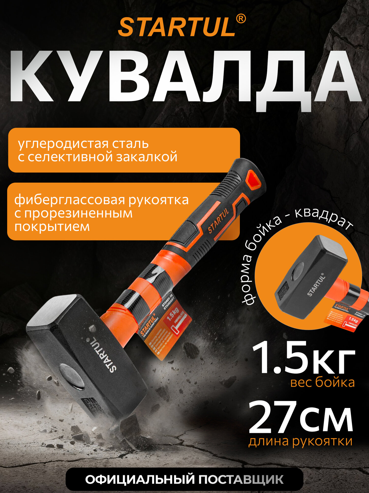 Кувалда строительная 1,5 кг STARTUL Standart с фиберглассовой ручкой (ST2401-15)