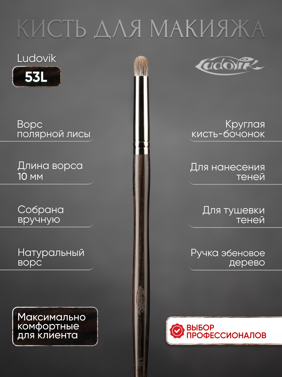 Кисть для макияжа "LUDOVIK" 53L из ворса полярной лисы.