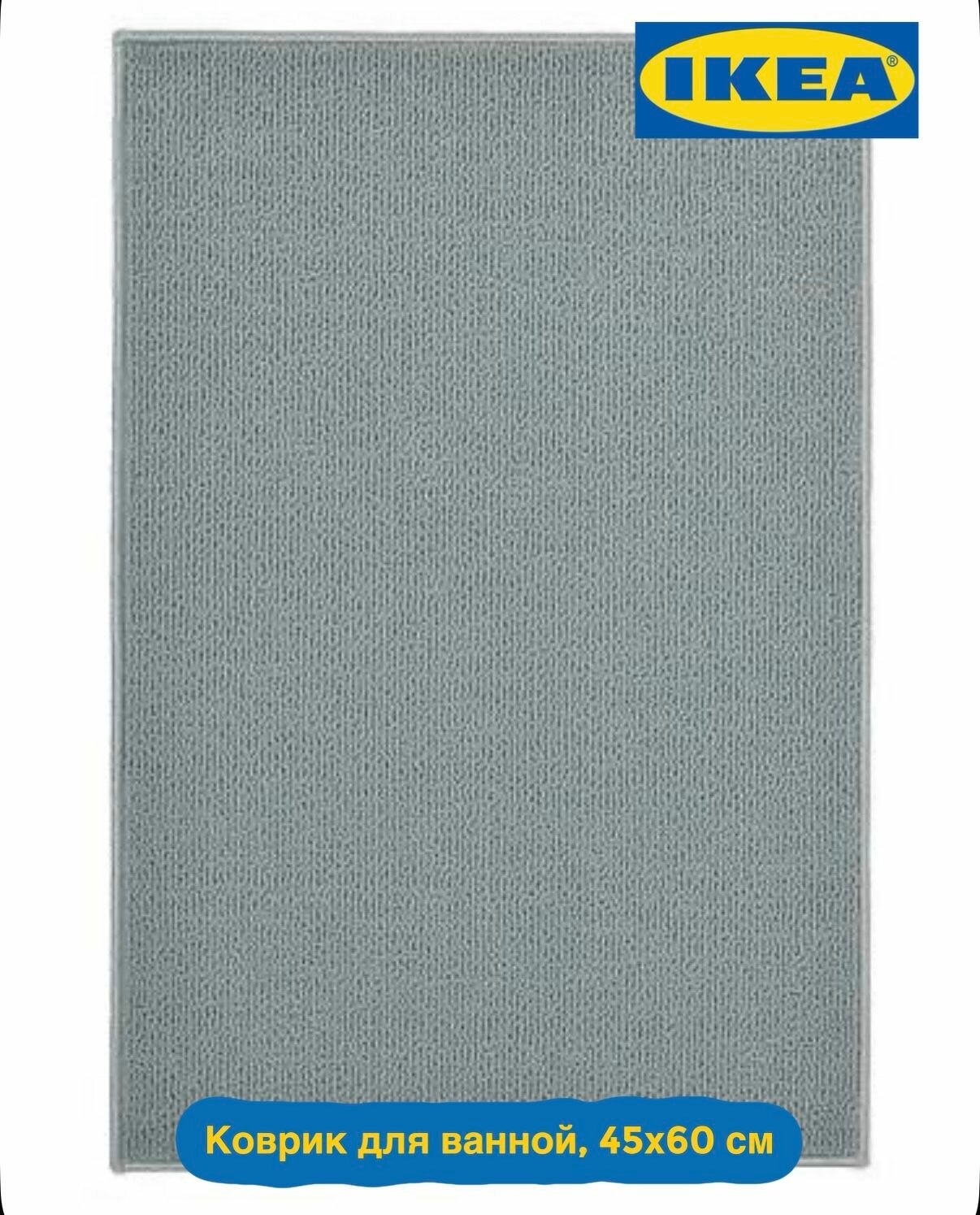 IKEA Fintsen коврик для ванной, 40х60 см, серый