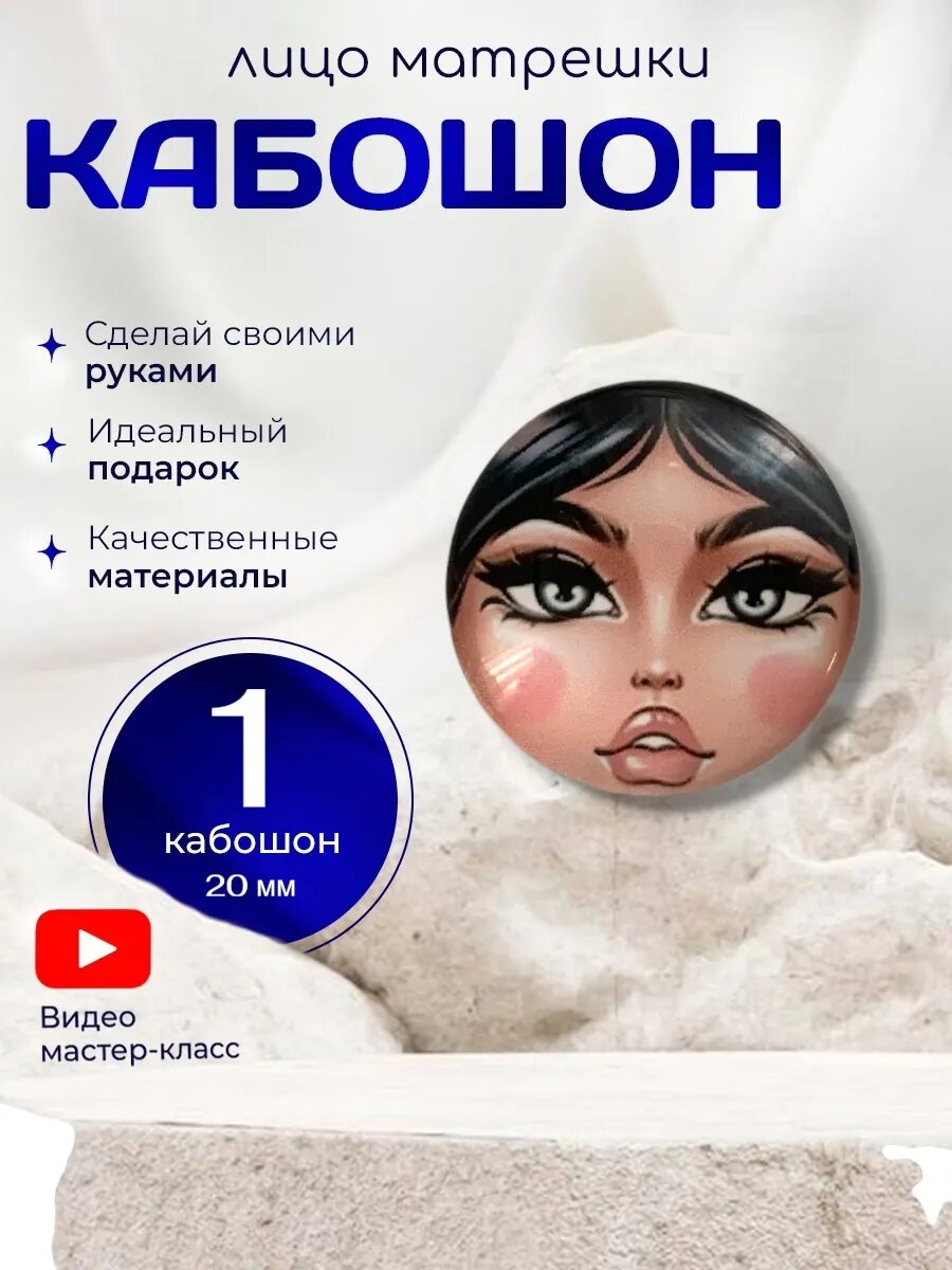 Кабошон лицо матрешки 1 шт.