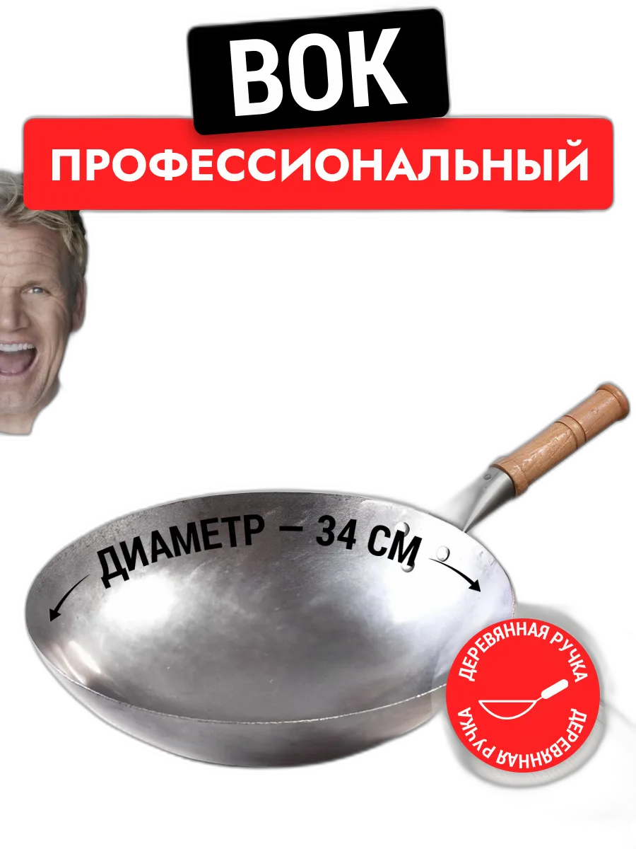 Cковорода вок WOK стальная кованная 34 см