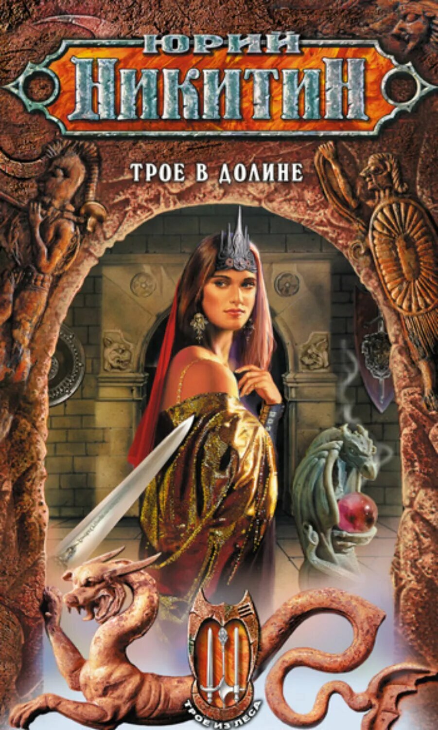 Трое в Долине [Цифровая книга]