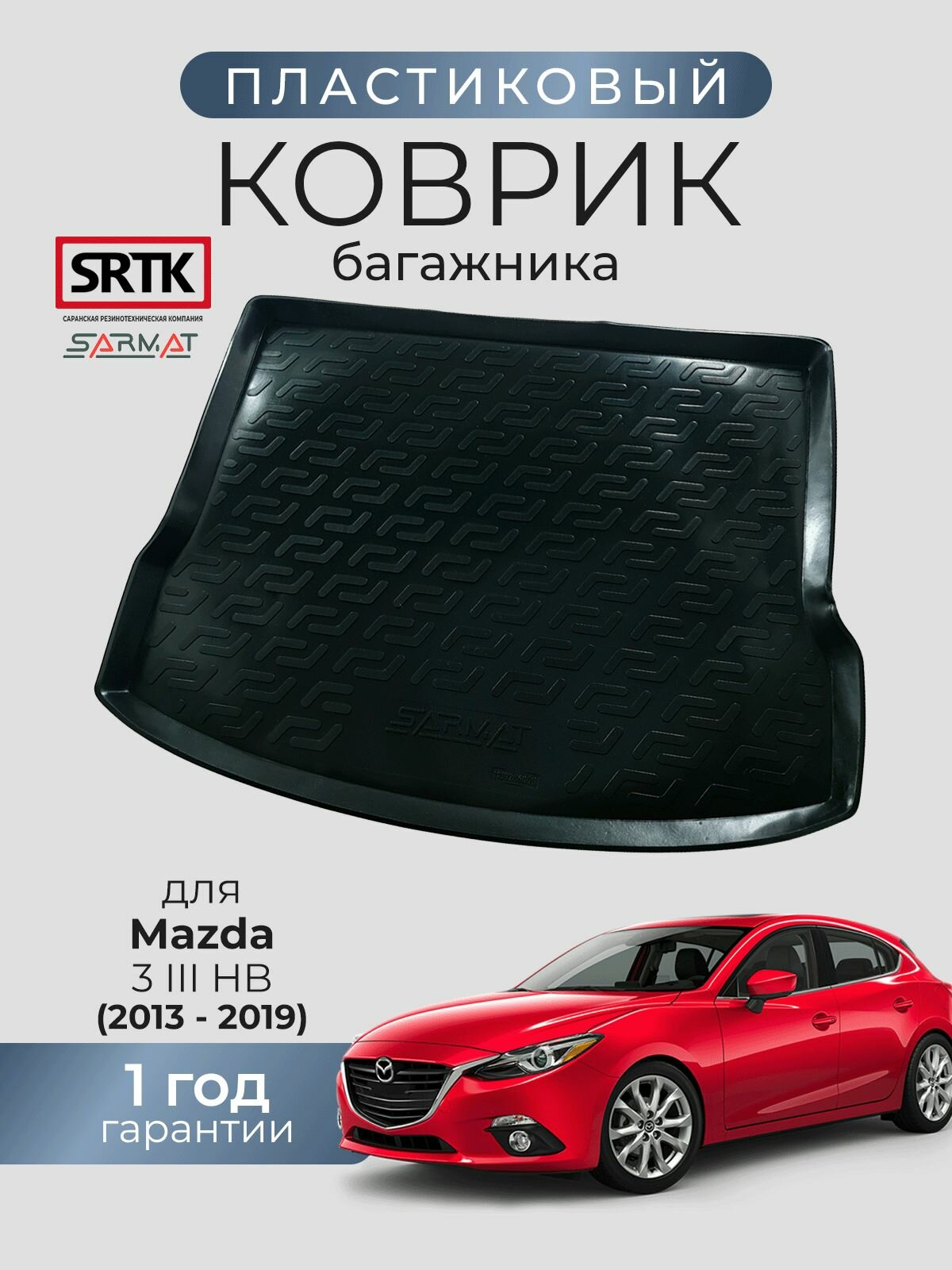 Коврик багажника пластиковый для Mazda 3 III HB (2013-2019)/Мазда 3 Хетчбэк SRTK/сртк