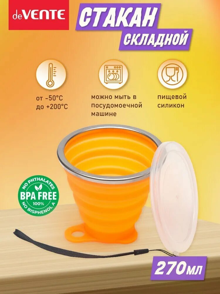 Стакан 270 мл 1 шт оранжевый