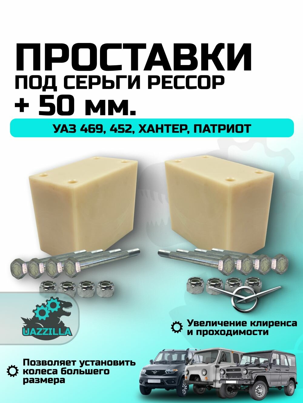 Проставки под серьги рессор УАЗ 469, 452 Буханка, Хантер, Патриот для лифта +50 мм (капролон)